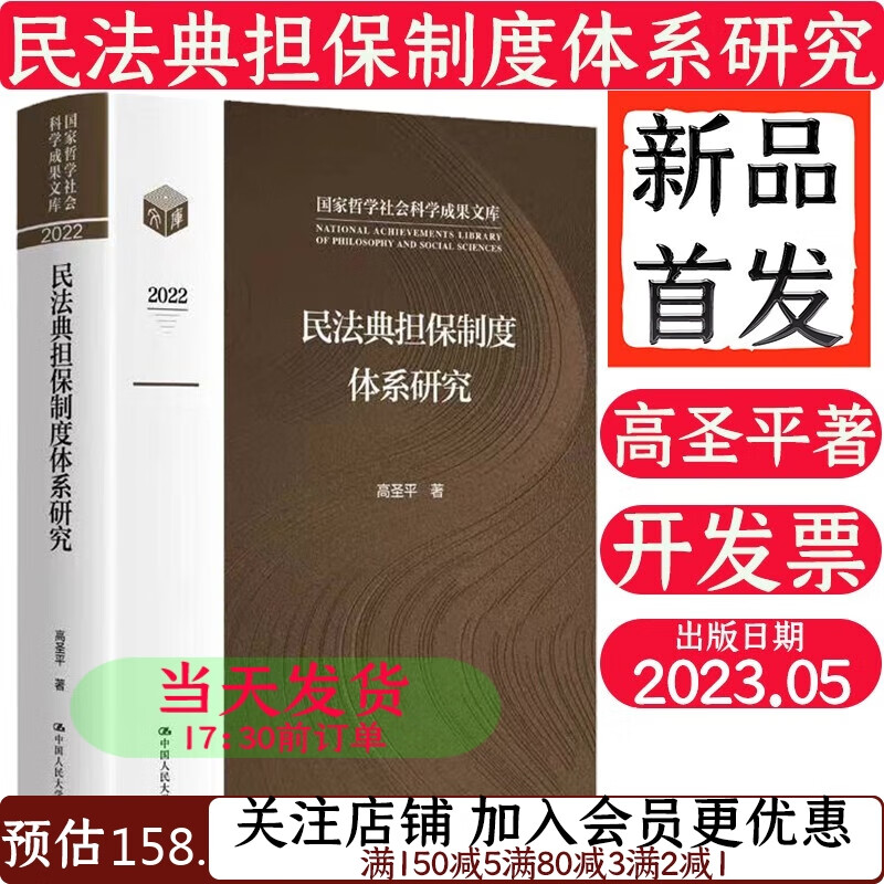 民法典担保制度体系研究高圣平9787300315188法学理论国家哲学社会科学成果文库新品