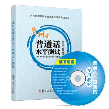 贵州省普通话水平测试专用教材