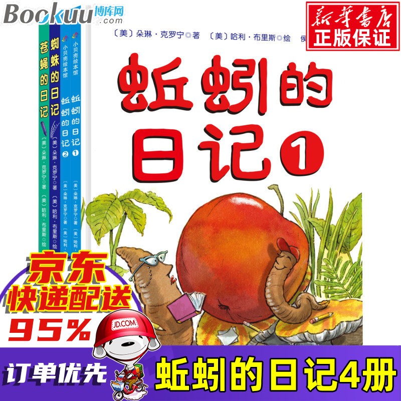 全4】蚯蚓的日记1+2+蜘蛛的日记+苍蝇的日记儿童绘本 0-3-6周岁幼儿少儿图画书