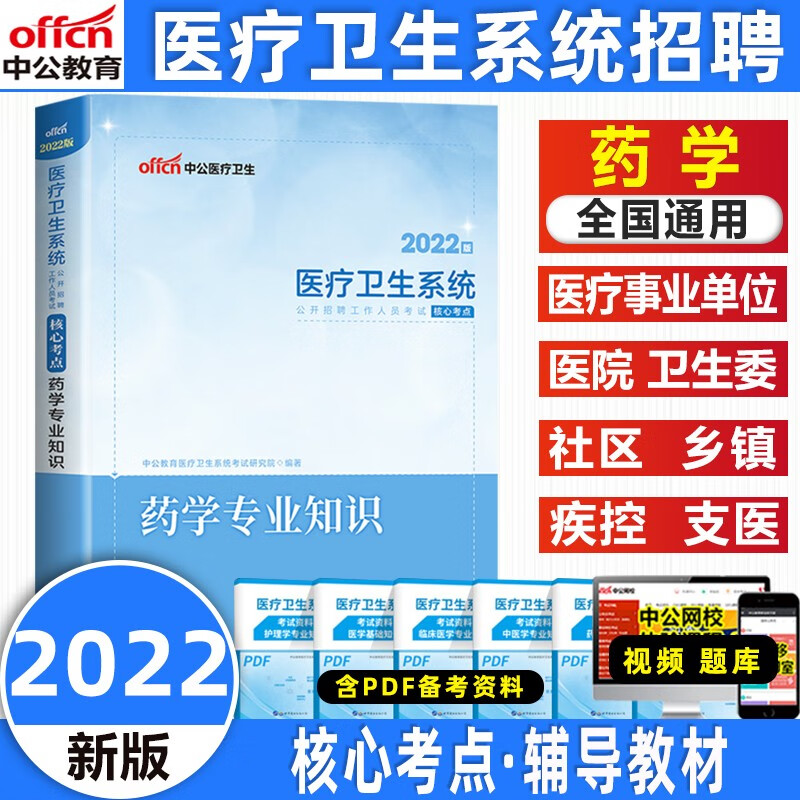 中公卫生事业单位考试用书2022年医疗卫生系统事业单位招聘考试用书药学专业知识教材+历年真题试卷题库 药学（教材）