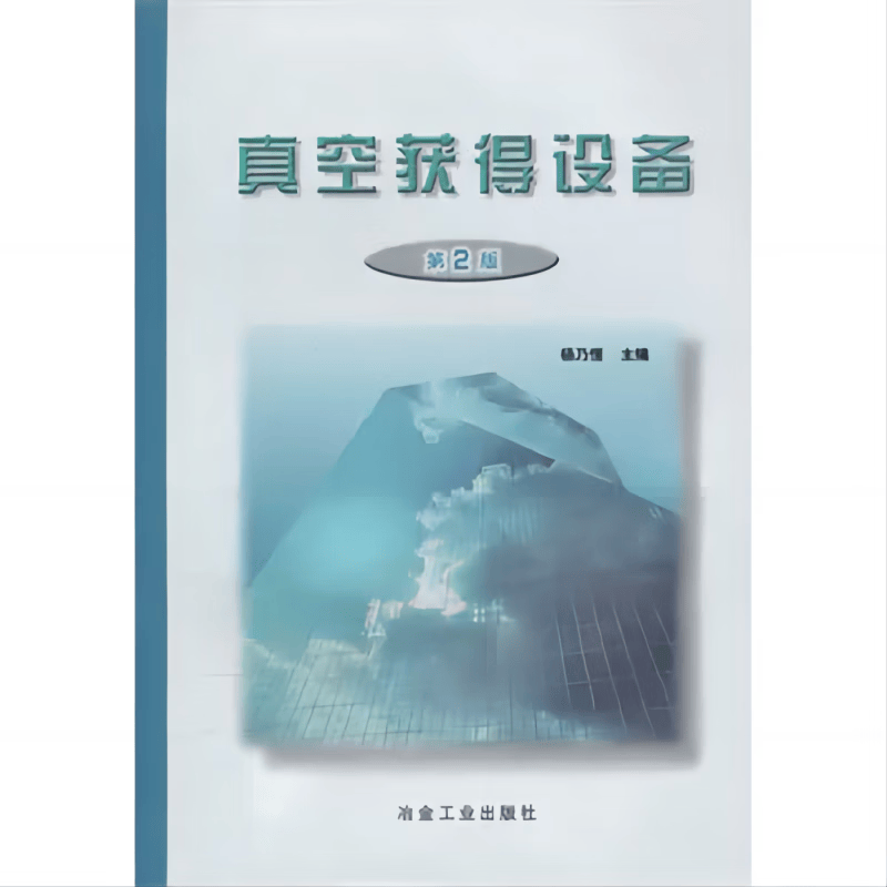 真空获得设备(第2版)