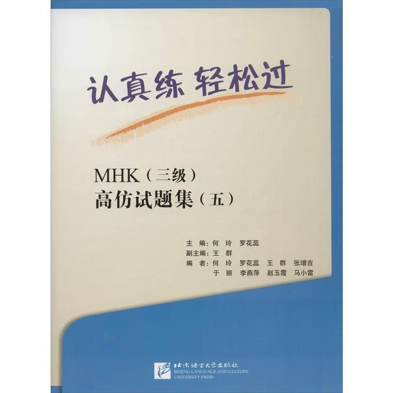 认真练轻松过MHK三级高仿试题集五
