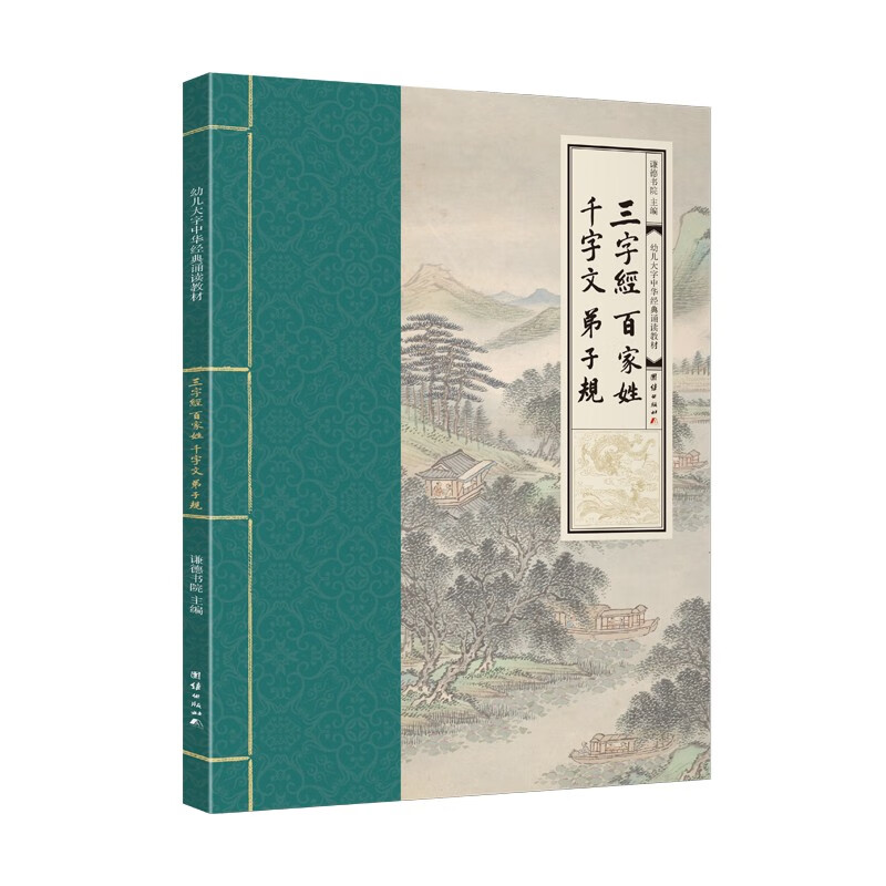 三字经 百家姓 千字文 弟子规 幼儿大字中华经典诵读教材 特大字号 全本注音 简体横排 国学经典书籍