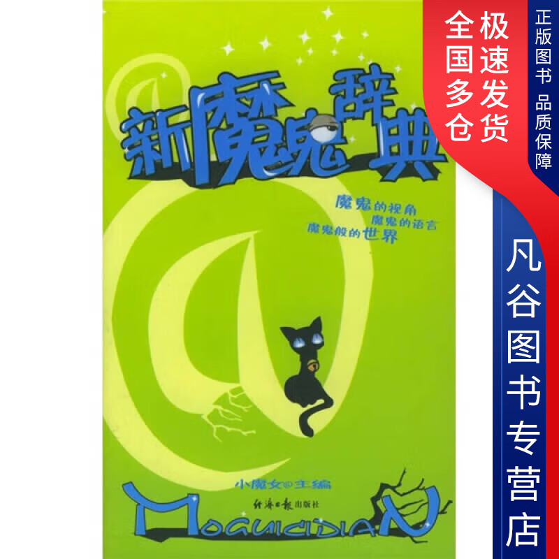 【书】新魔鬼辞典