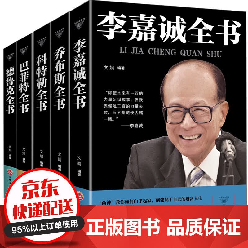李嘉诚 乔布斯 科特勒 巴菲特 德鲁克 名人传记书财经人物自传 企业经营管理生意书创业书籍全5册