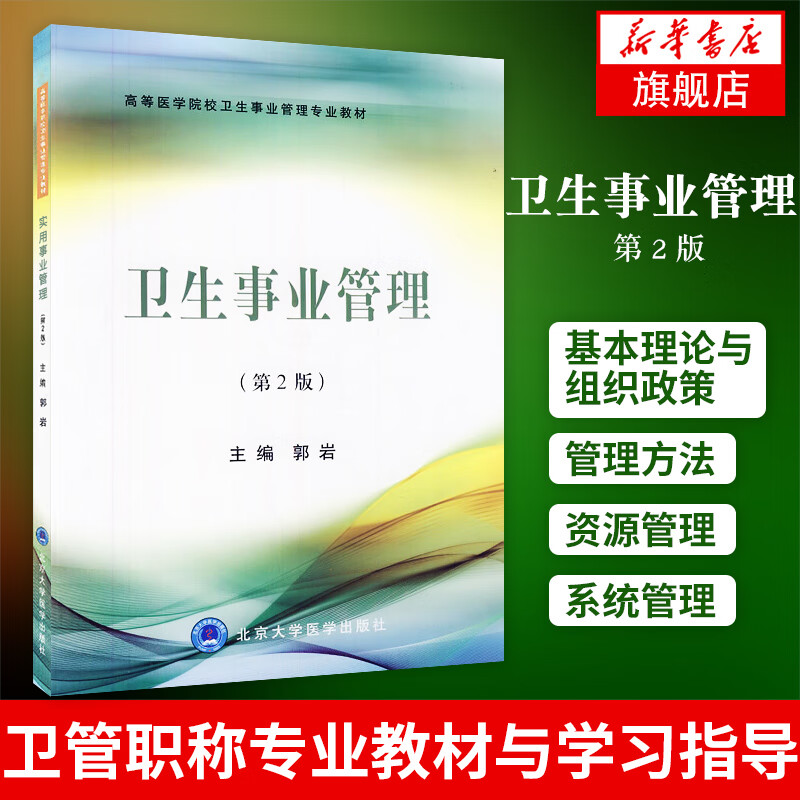 卫生事业管理 第2版 卫管职称专业教材与学习指导北医大 卫