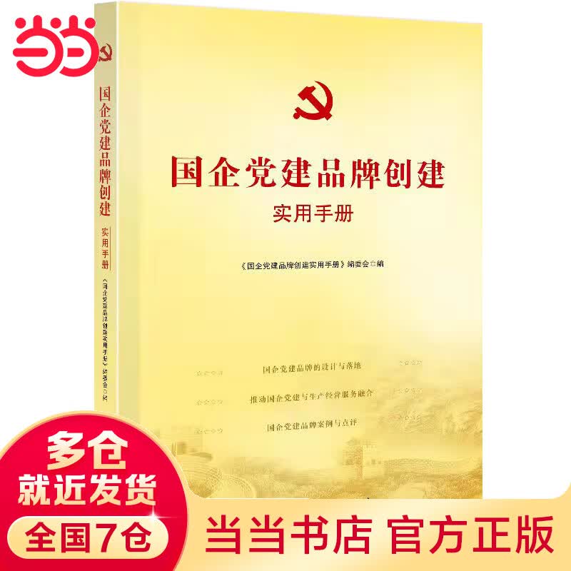 国企党建品牌创建实用