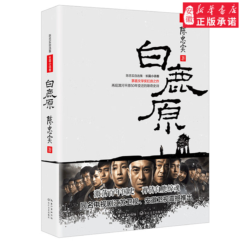 !白鹿原(陈忠实自选集长篇小说卷) 平装 茅盾文学奖得者陈忠实小说 现当代长篇爱情文学小说书籍 白鹿原电视剧