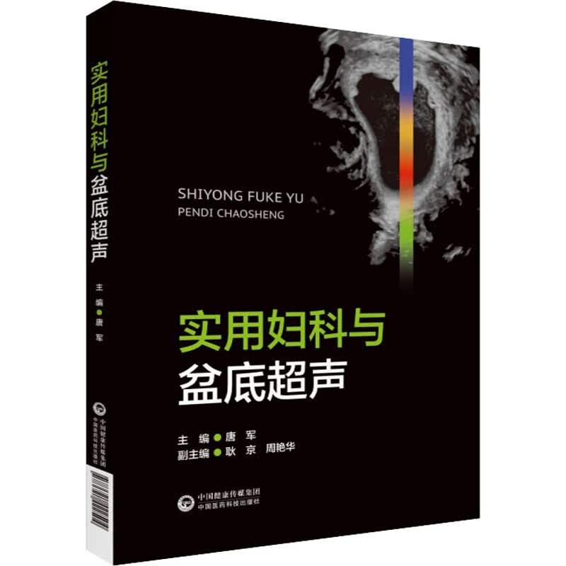 实用妇科与盆底超声