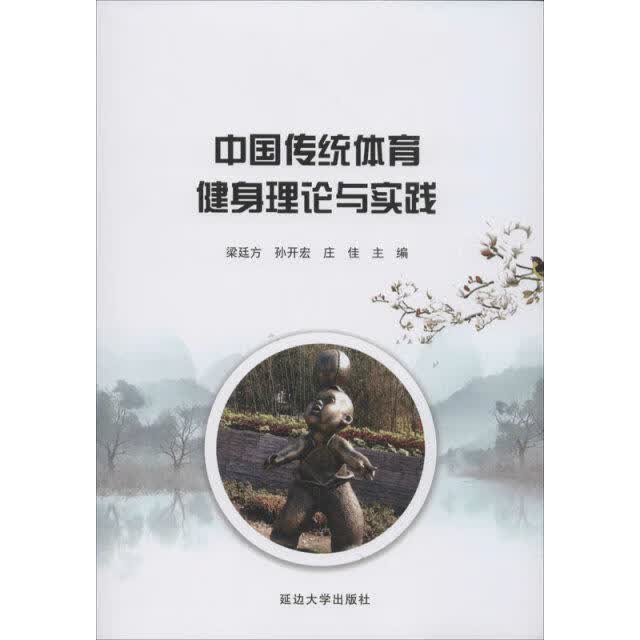 中国传统体育健身理论与实践