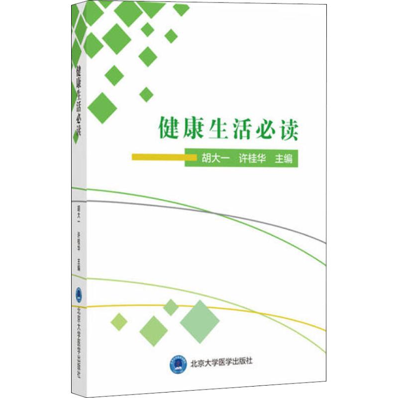 健康生活必读 胡大一,许桂华 编 书籍