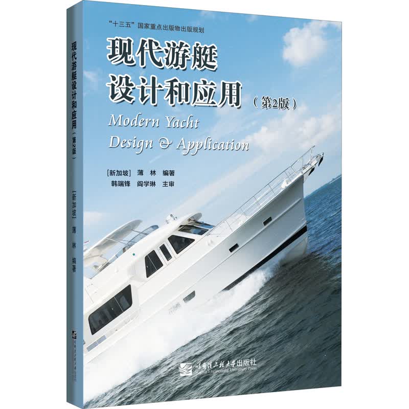 现代游艇设计和应用(第2版) 薄林 编 书籍