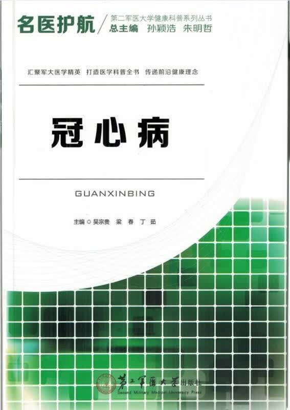 冠心病