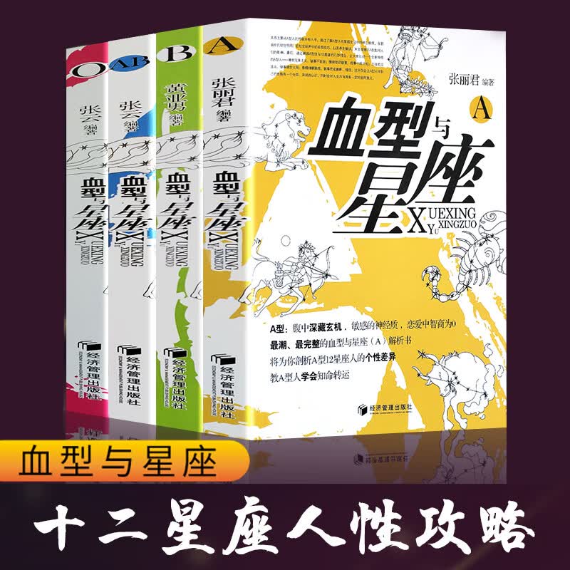 全4册血型与星座书性格与命运运势预测破译性格密码A型B型AB型O型处女座狮子座双子座天蝎座白羊座