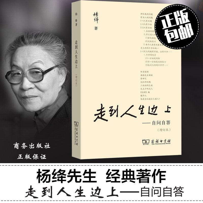 走到人生边上 自问自答 杨绛文集 一百岁感言钱钟书夫人关于人生的思考走在中国现当代随笔文学