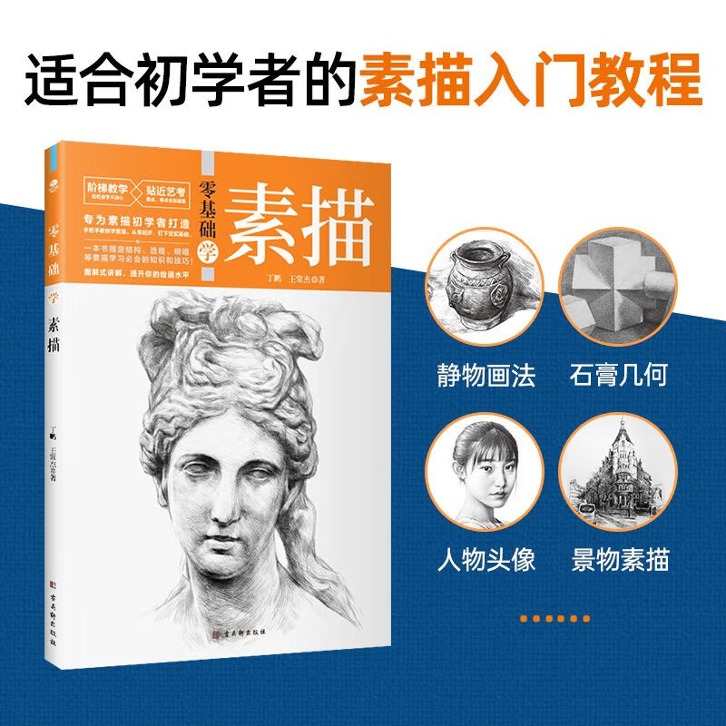 零基础学素描初级入门手绘彩铅画材料工具画笔技法教程临摹多案例人物风景静物头像半身像几何体动漫画法