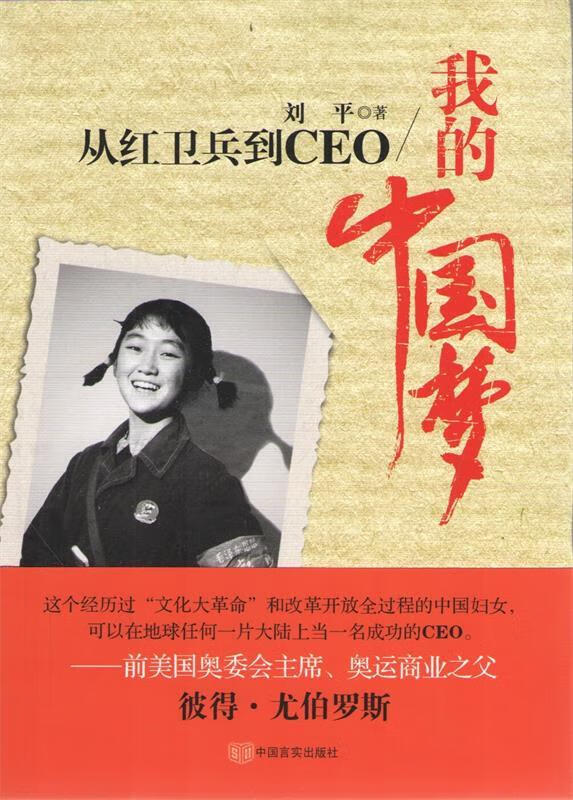 我的中国梦 刘平著【书】