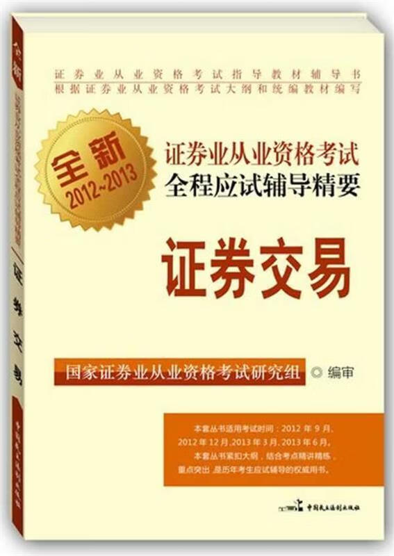 证券交易 国家证券业从业资格考试研究组编 中国民主法制出版社