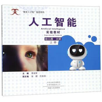 人工智能实验教材幼儿园大班上