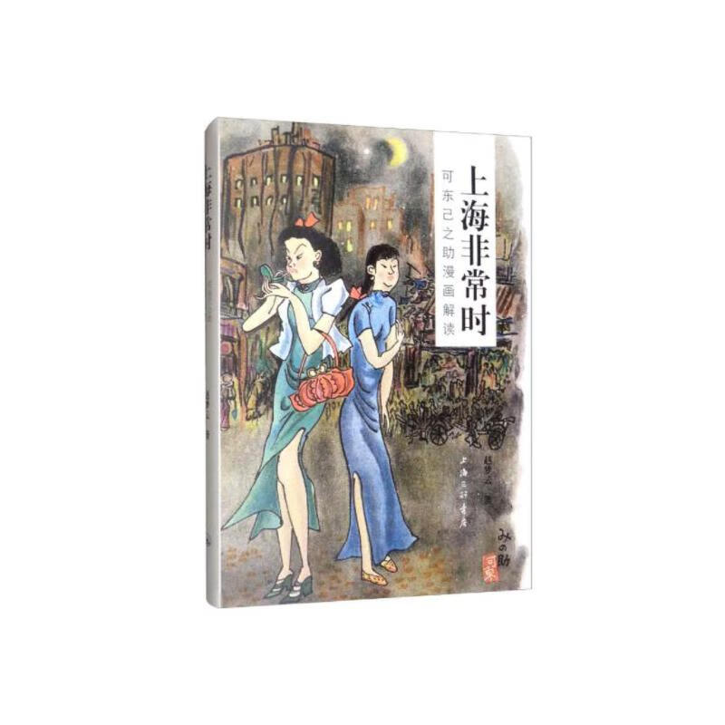 上海非常时：可东己之助漫画解读