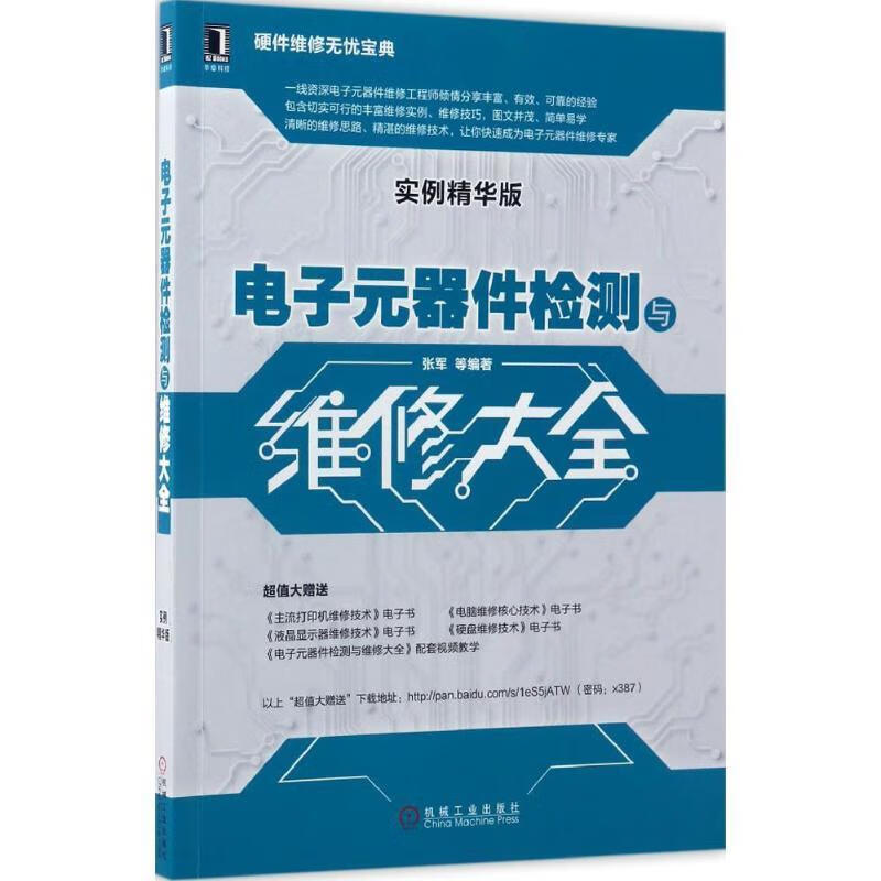 电子元器件检测与维修大全 张军