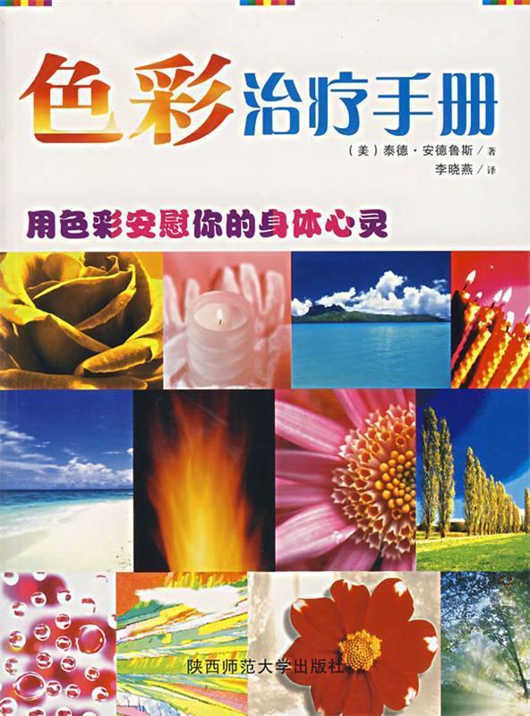 色彩治疗手册 (美)安德鲁斯(Androws.T)著,李晓燕译【书】