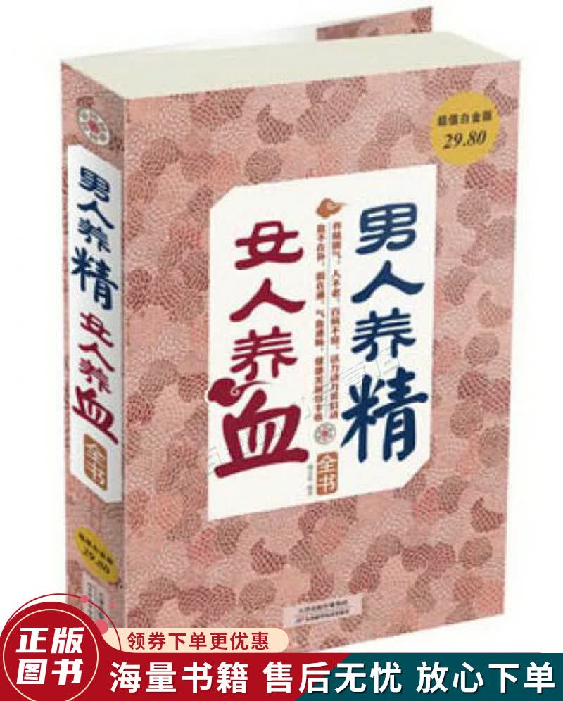 男人养精女人养血全书