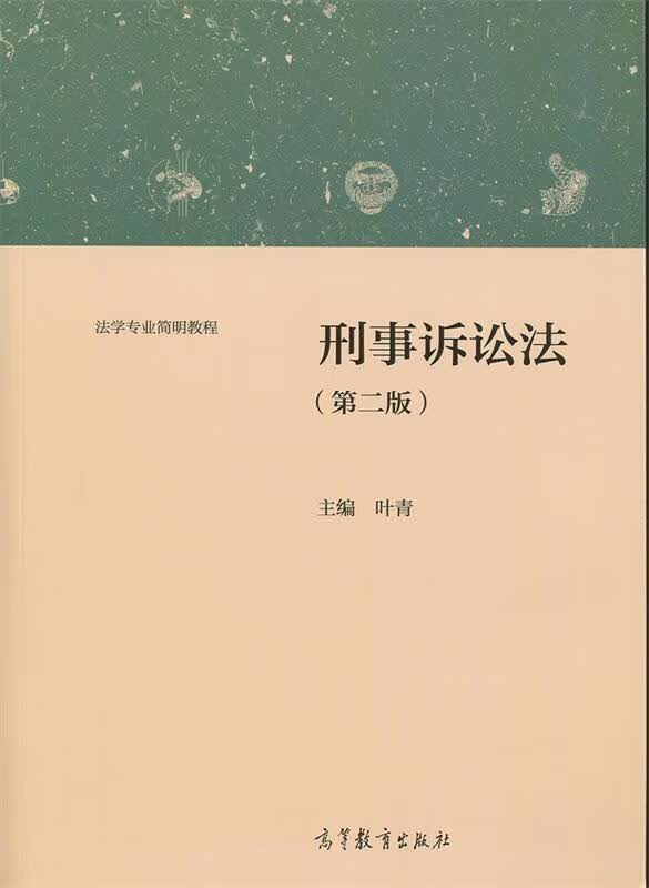 刑事诉讼法 叶青 高等教育出版社
