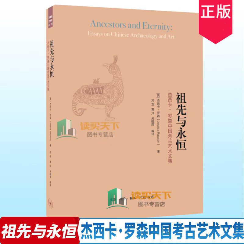 祖先与永恒 杰西卡·罗森 中国考古艺术文集 杰西卡·罗森 生活·读书·新知三联书店 历史考古 书籍 k