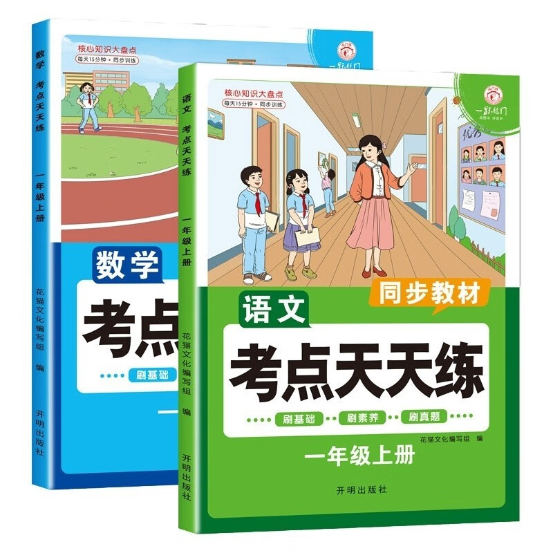 一年级上册考点天天练语文数学（共2册）同步训练一课一练随堂练课时练习册专项训练习考点梳理