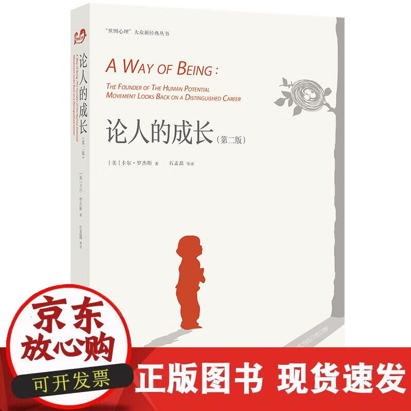 【现货】论人的成长（第二版）