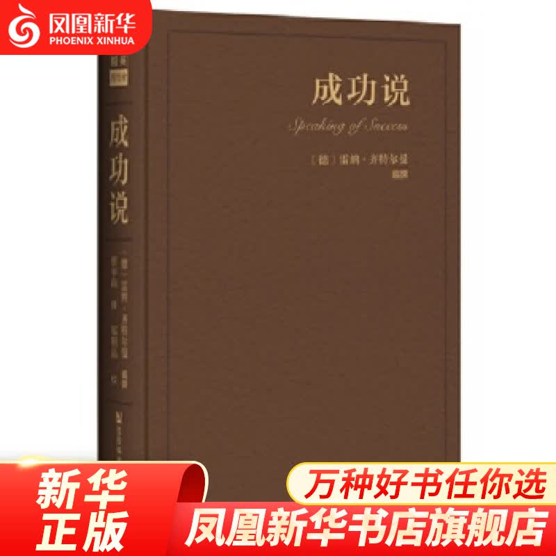 思想会：成功说