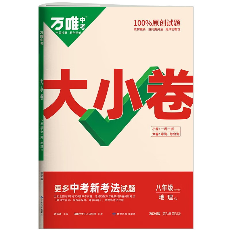 万唯中考2024版大小卷八年级地理全一册湘教版