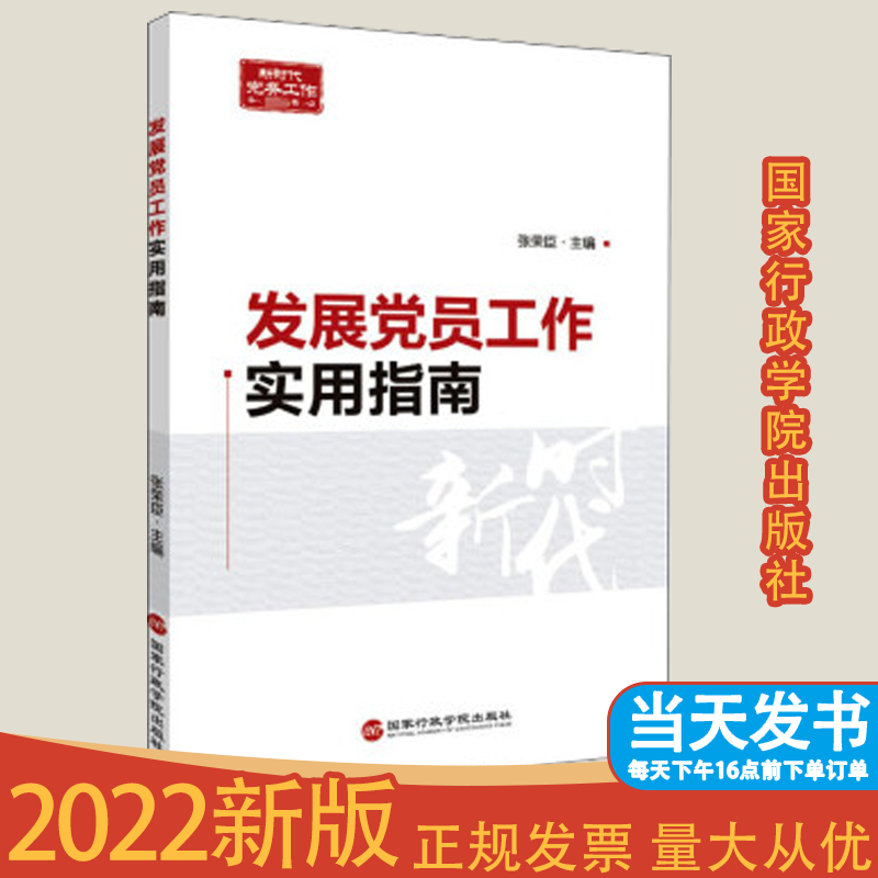 现货2022新版 发展党员工作实用指南 新时代党务工作丛书 国家行政学院出版社 提高发展党员质量入党积极分子党员发展对象实用教材 现货