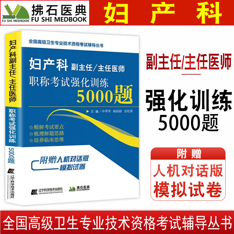 妇产科副主任/主任医师职称考试强化训练5000题职称考试冲刺押题试卷习题集正高副高全国高级卫生专业技术资格考试用书拂石医典辽宁科学技术出版社 妇产科（副主任、主任医师）强化训练5000题