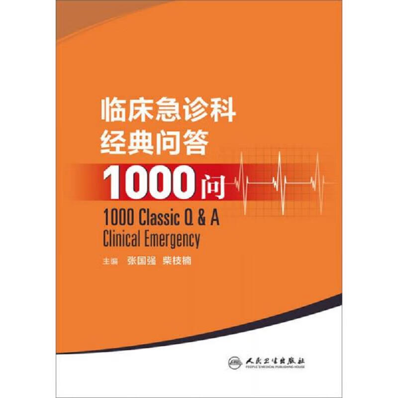 临床急诊科经典问答1000问