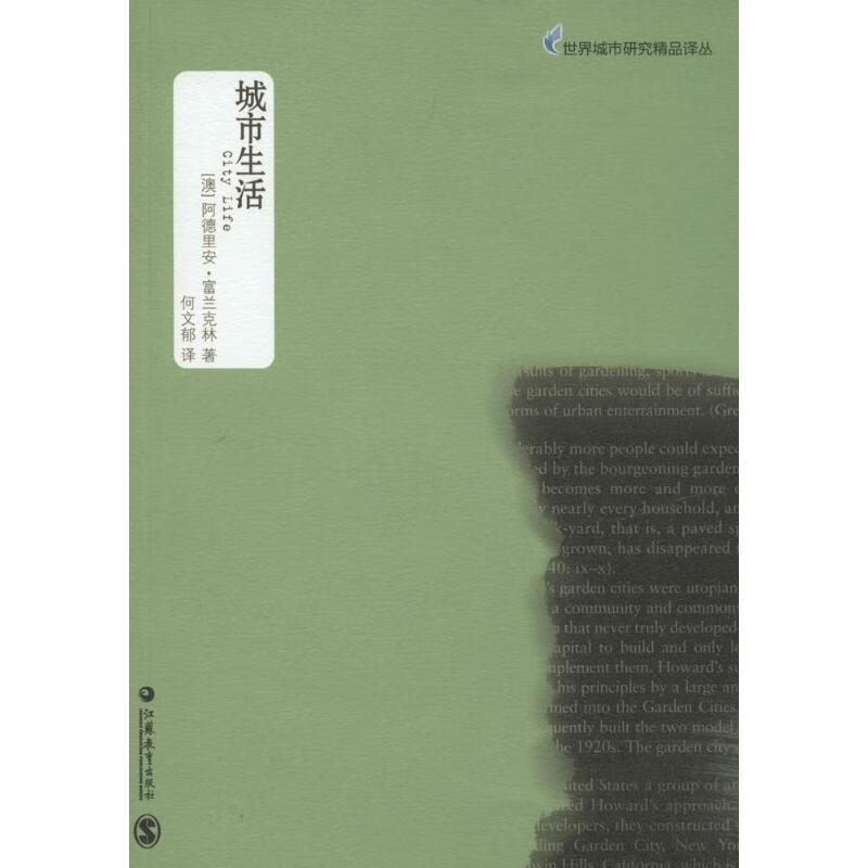 城市生活世界城市研究精品译丛