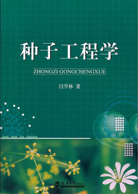 【全新送货上门】种子工程学 闫学林 天津大学出版社 9787561842249