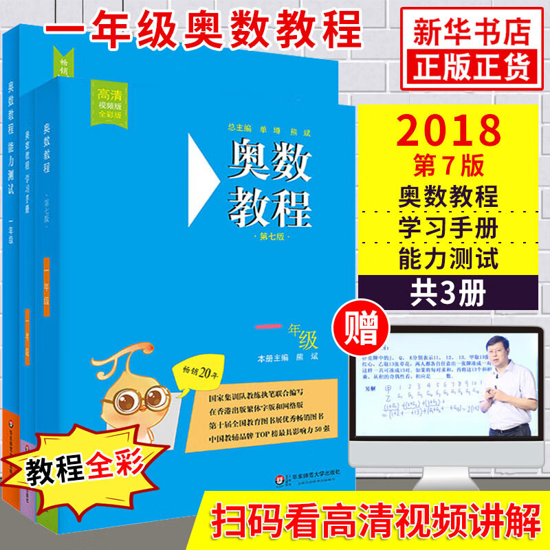【年级可选】奥数教程小学1-6年级全套18册 第七版 教程+能力测试+学习手册 奥林匹克数学竞赛奥数辅导书华东师范大学出版社 一年级 全三册（教程+测试+学习手册）