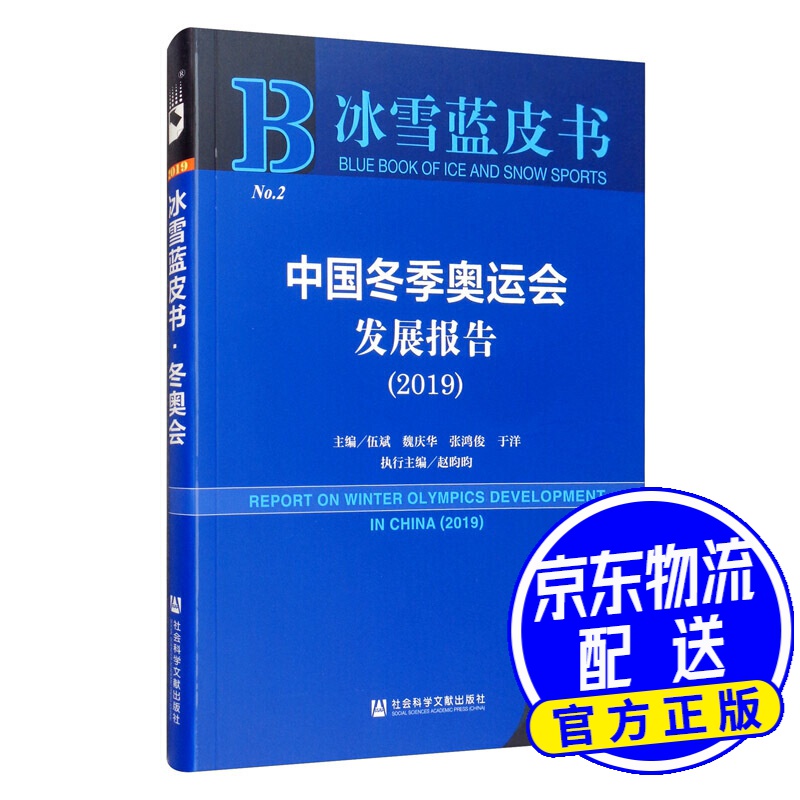 中国冬季奥运会发展报告（2019 2019版）/冰雪蓝皮书