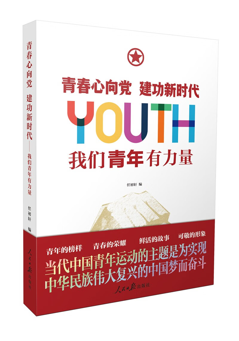 青春心向党 建功新时代：我们青年有力量