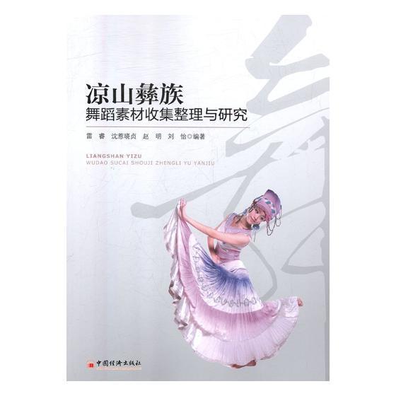凉山彝族舞蹈素材收集整理与研究 雷睿 中国经济出版社 9787513645720 艺术 书籍