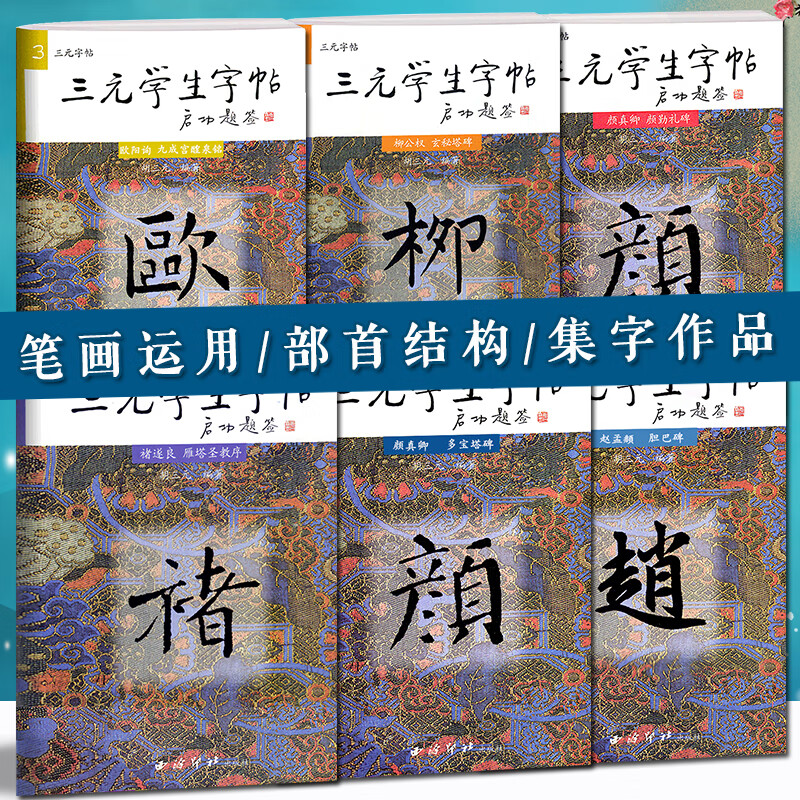 【单册可选】三元学生字帖全套6册 颜真卿/欧阳询/柳公权/赵孟頫/ 三元学生字帖全6册