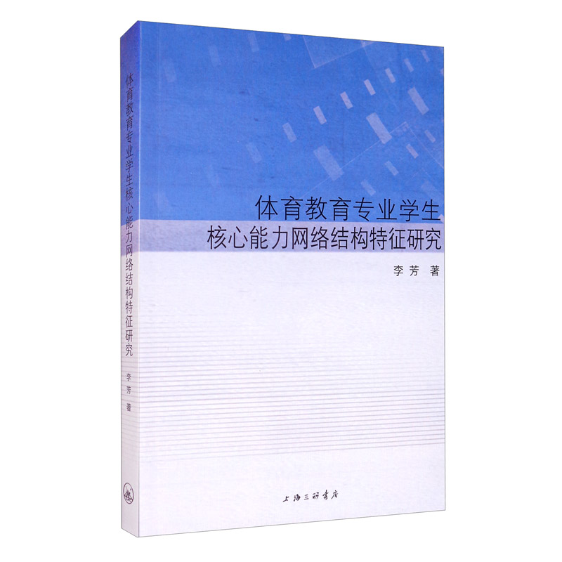 体育教育专业学生核心能力网络结构特征研究