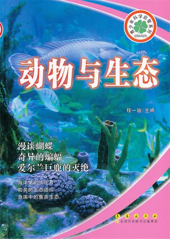 青少年科学启智系列:动物与生态