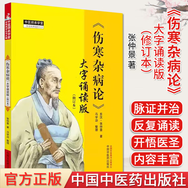 伤寒杂病论 大字诵读版（修订本）（东汉）张仲景 著 中国中医药出版社 中医师承学堂 中医书籍大全9787513281072