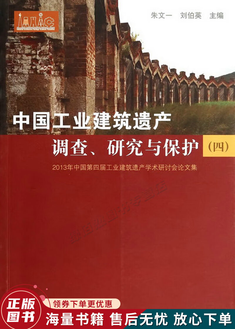 中国工业建筑遗产调查、研究与保护四：2013年中国第四届工业建筑遗产学术研讨会论文集