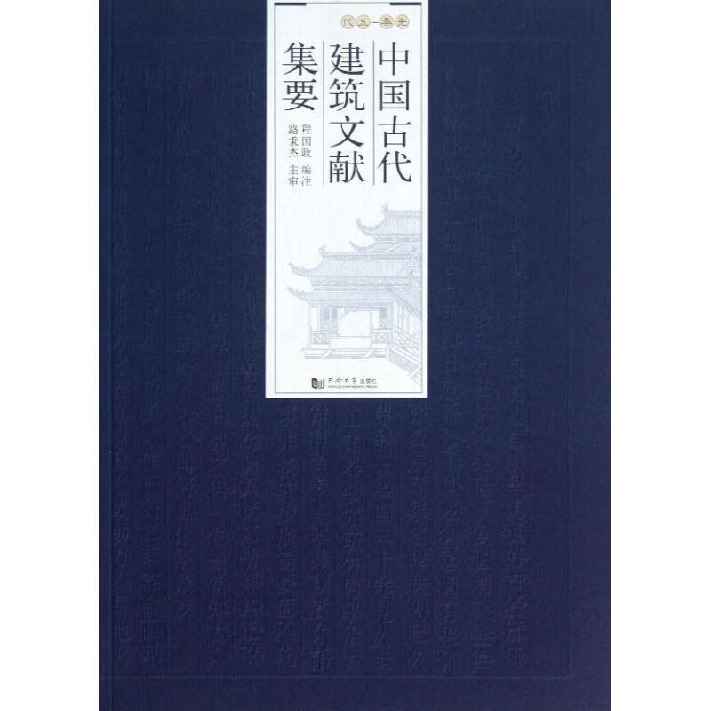先秦—五代/中国古代建筑文献集要