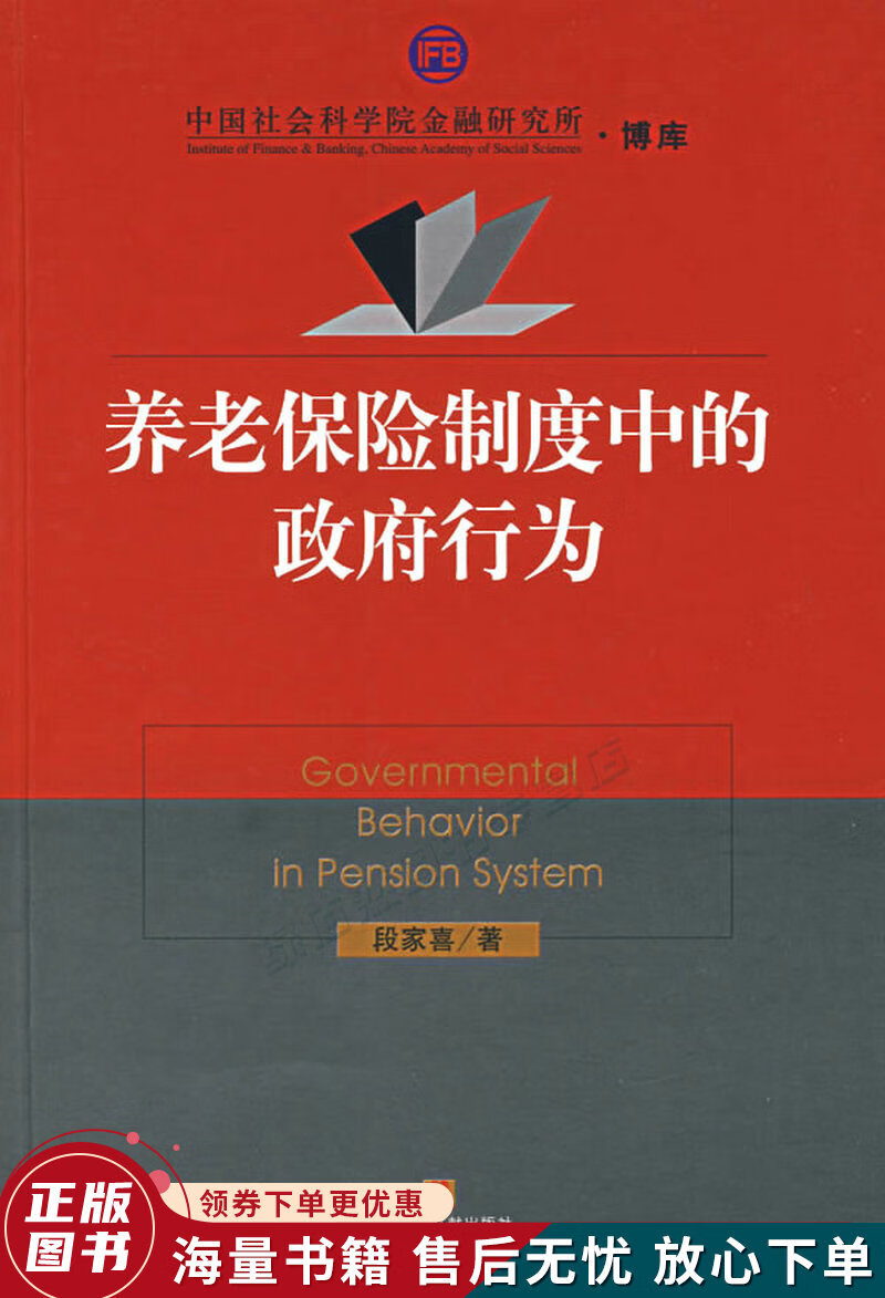 养老保险制度中的政府行为