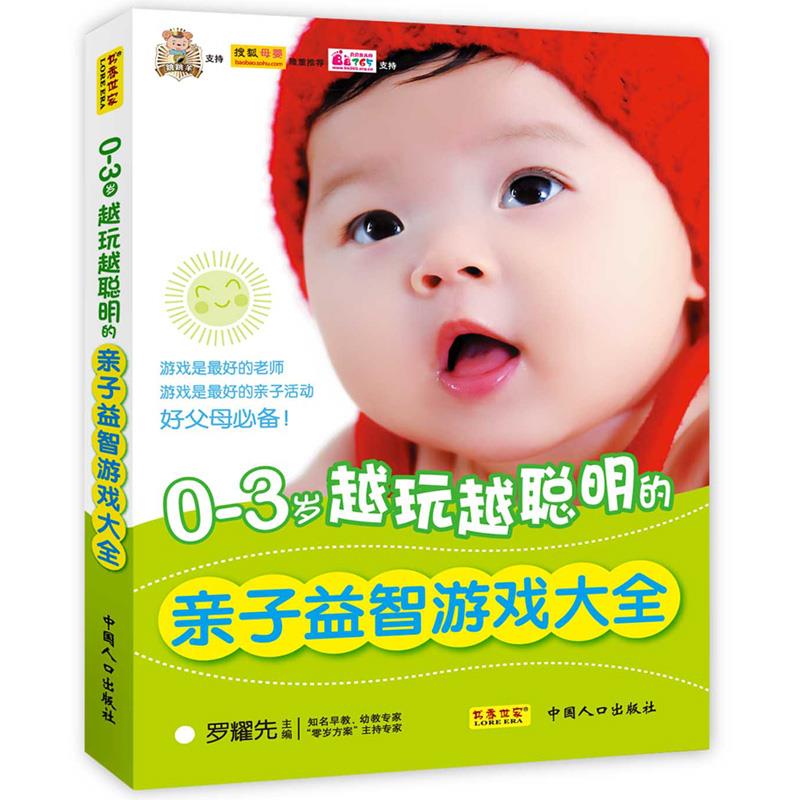 0-3岁越玩越聪明的亲子益智游戏大全罗耀先 主编中国人口出版社